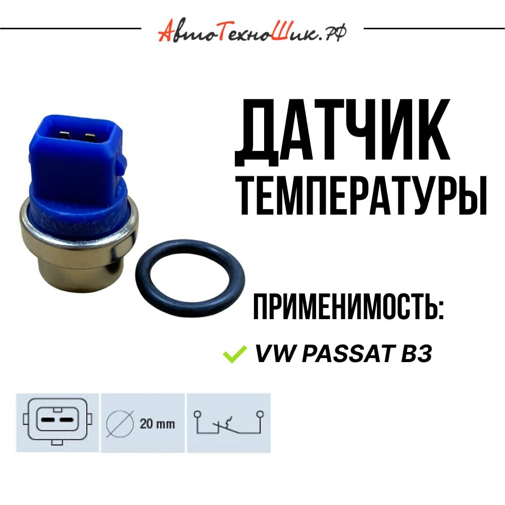 Датчик температуры синий 2pin VW Passat B3 (JP Group)
