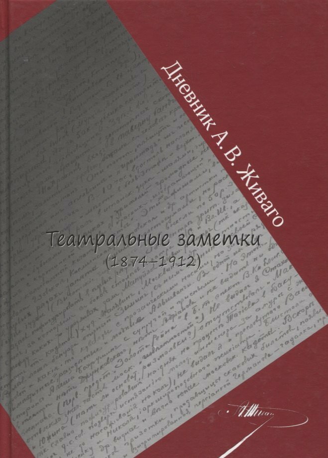 Дневник А. В. Живаго. Театральные заметки (1874-1912)