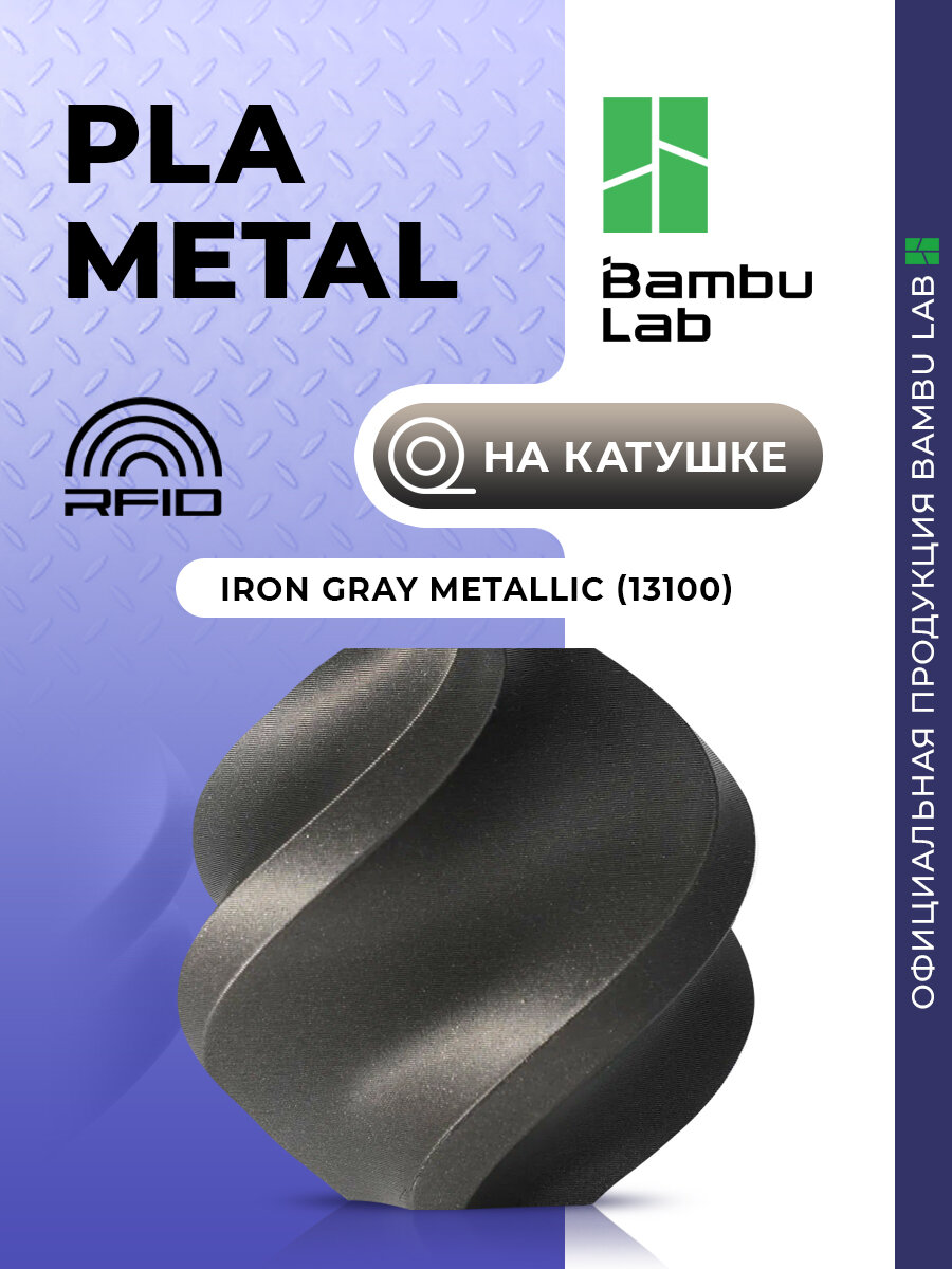 PLA Metal пластик Bambu Lab для 3D принтера 1.75 мм, Серебряный металлик, 1 кг