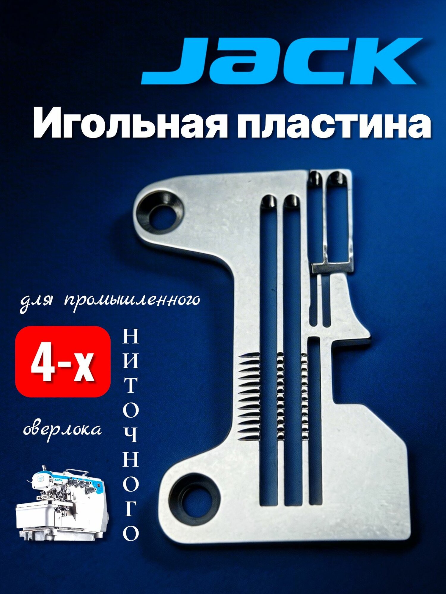 JACK Игольная пластина для 4-х ниточного оверлока