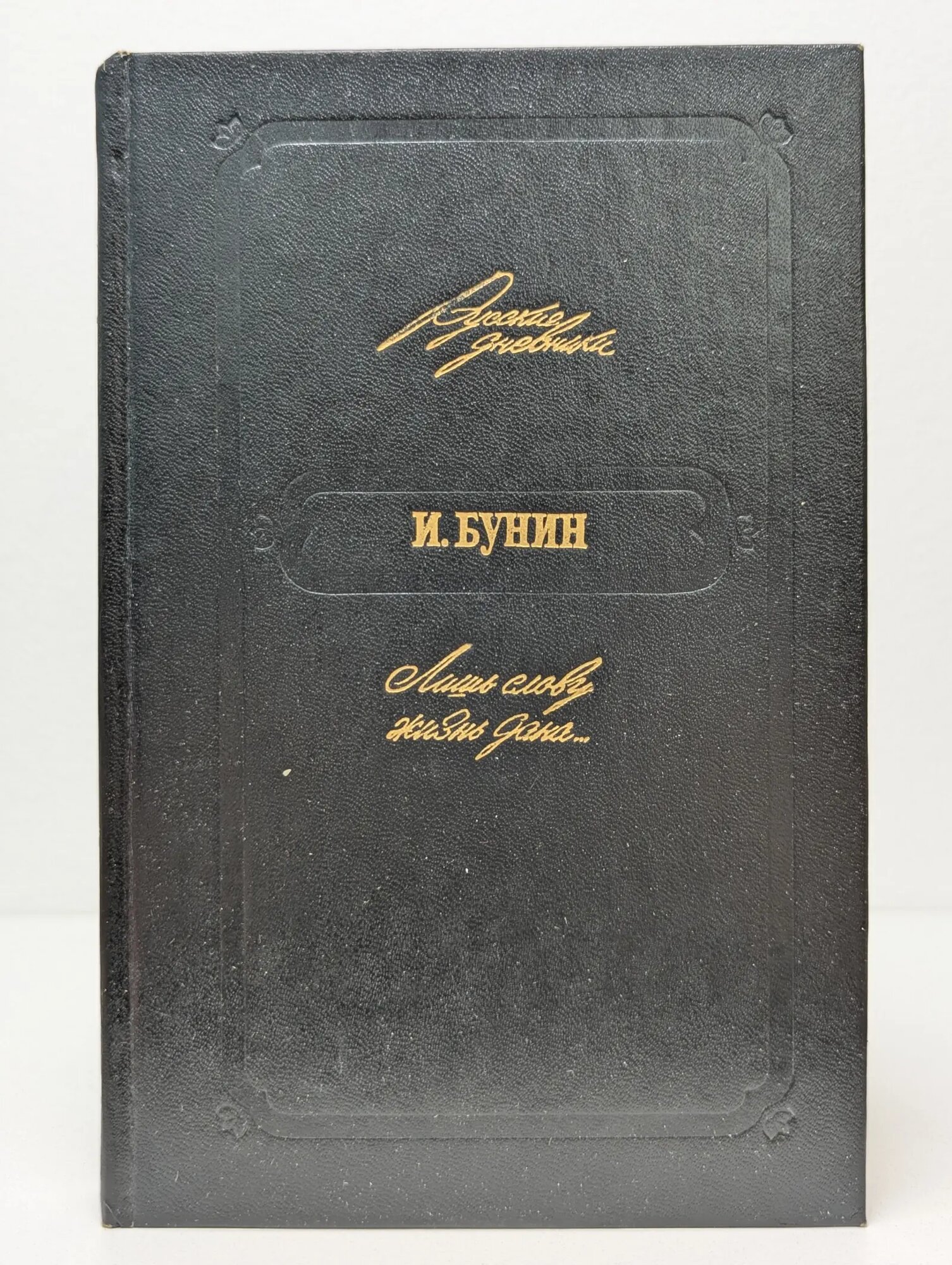 Русские дневники. Лишь слову жизнь дана. Бунин Иван Алексеевич 1990