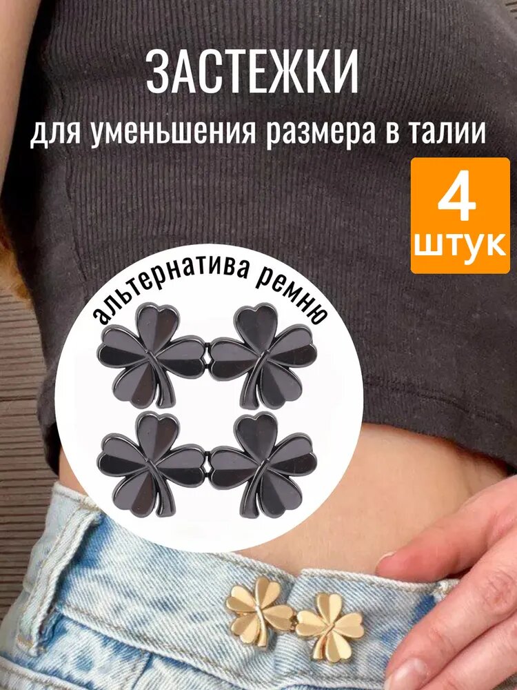 Застежка утяжка для пояса, пуговицы для уменьшения талии / Пряжка для регулировки, комплект - 4 шт.