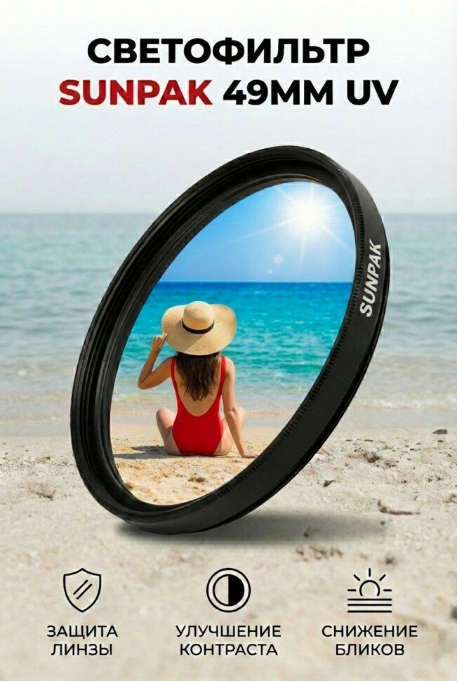 Светофильтр Sunpak 49 mm UV
