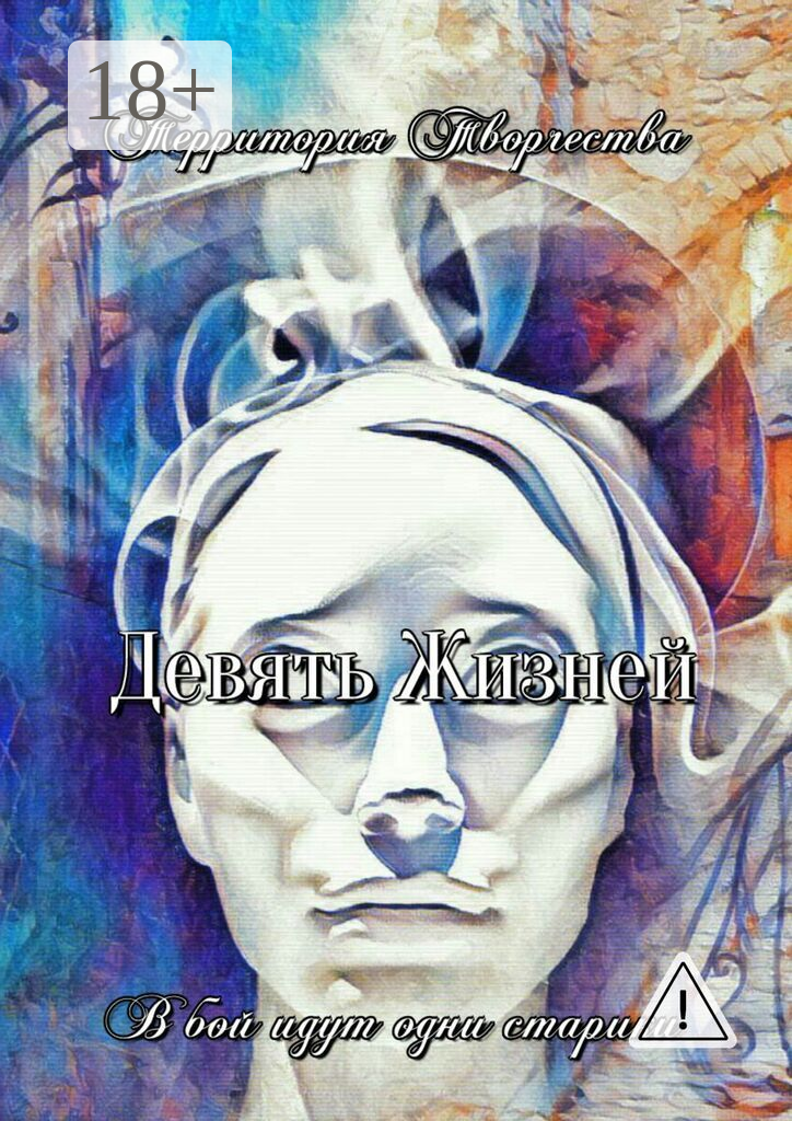 Девять жизней