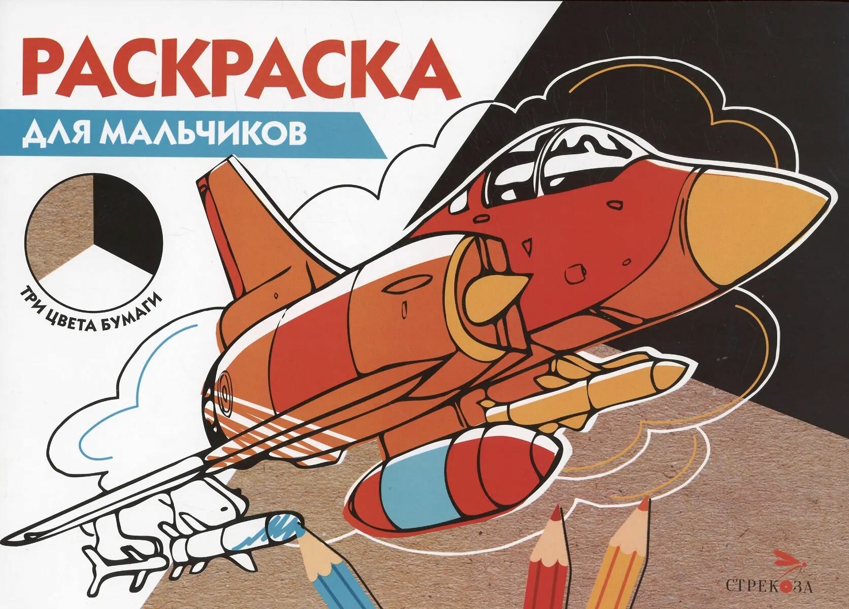 Раскраска Стрекоза "Для мальчиков. Три цвета бумаги", 2023 год, 12 страниц, мягкая обложка