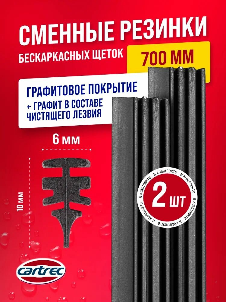 Резинки для бескаркасных дворников 2 шт/ Сменные резинки для бескаркасных щеток стеклоочистителя 700 мм (2 шт.)