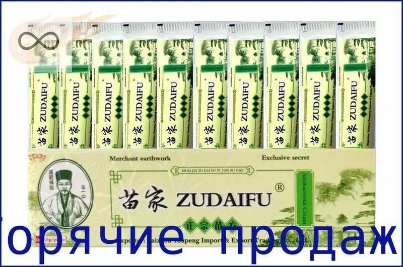 ZUDAIFU мазь 10шт. (Зудайфу) от псориаза, экземы, дерматита, зуда, потницы, грибка, лишая (Семейный врач Мяо)