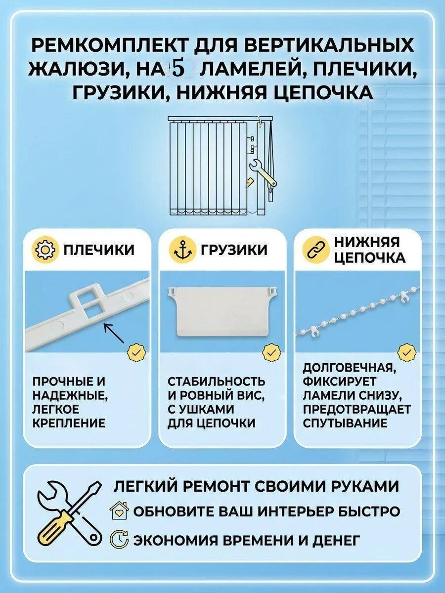 Ремкомплект для вертикальных жалюзи