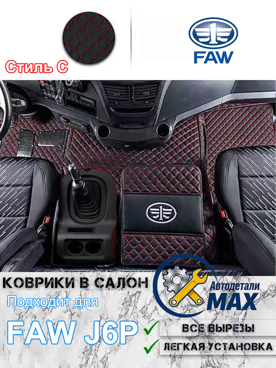 Полный комплект 3D коврики в салон FAW J6P, Высокие борта, защита от воды и грязи, Легко моются