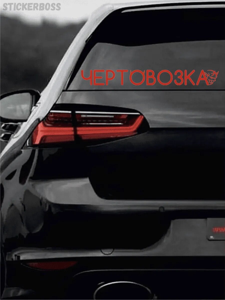 Наклейка на авто Чертовозка 40 см