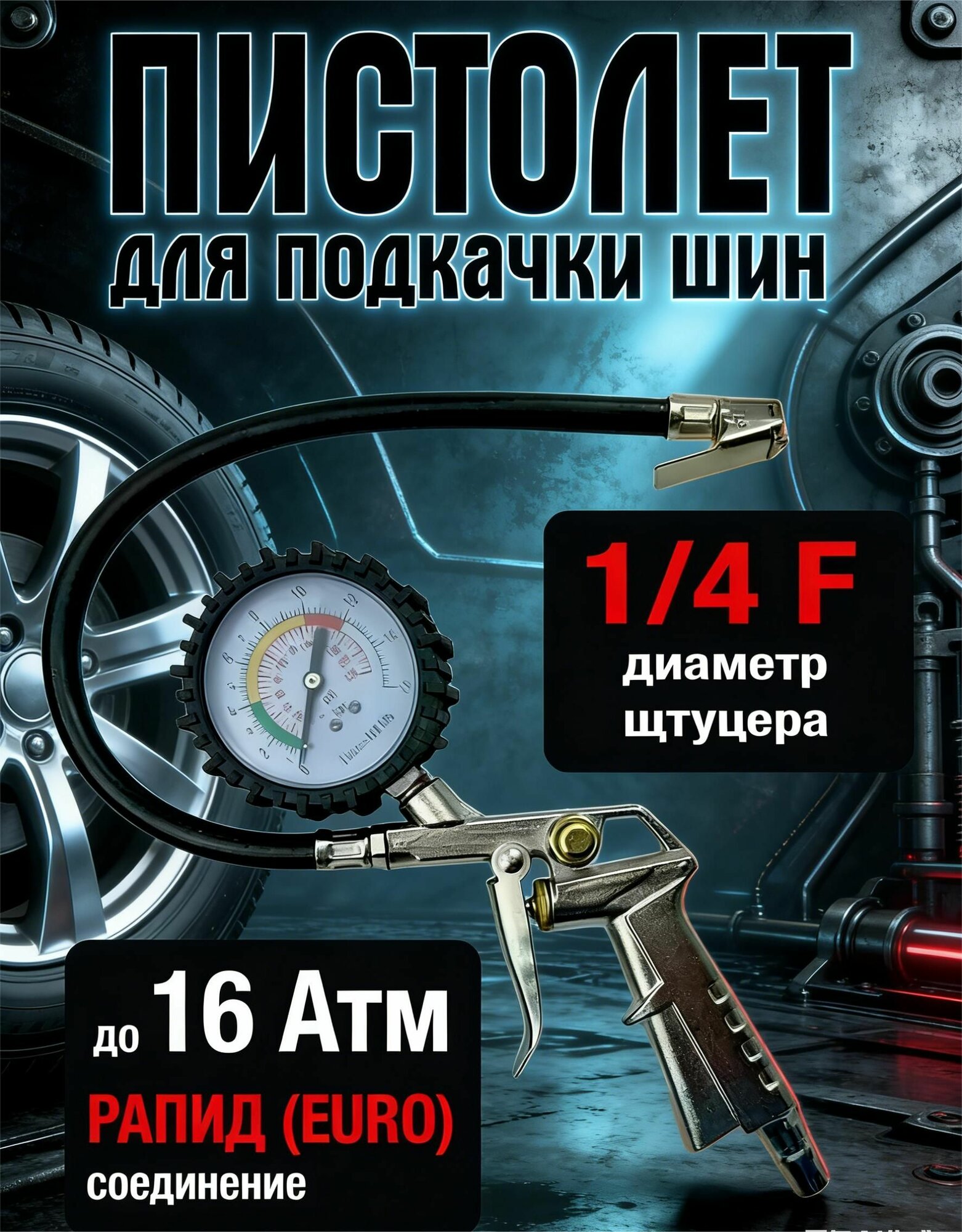 Пистолет для подкачки шин, 1 шт.