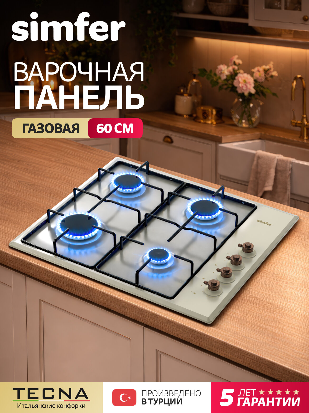 Варочная панель газовая Simfer 60см, 4 конфорки, автоматический розжиг, эмалированные решетки, 5 ЛЕТ гарантия, турция