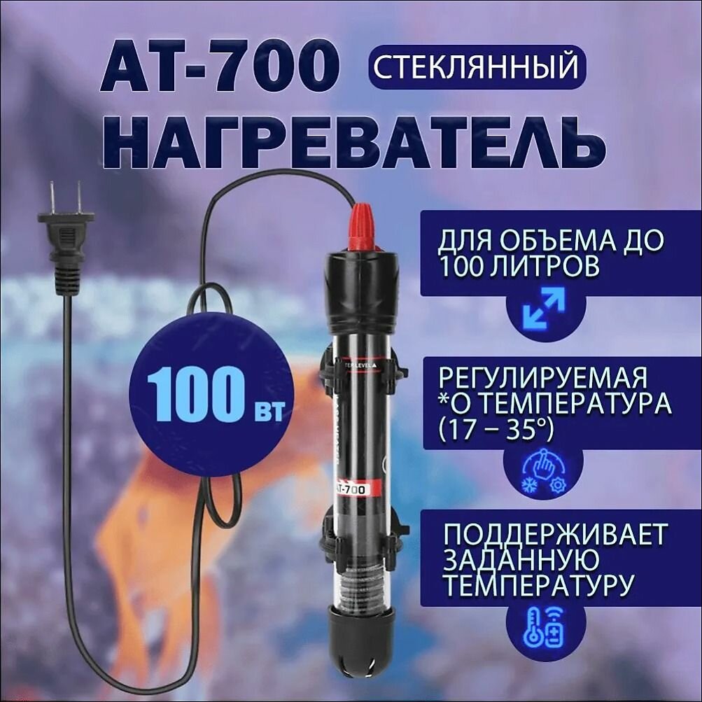 Стеклянный нагреватель для воды, браги и аквариума AT-700 100 Вт с терморегулятором.
