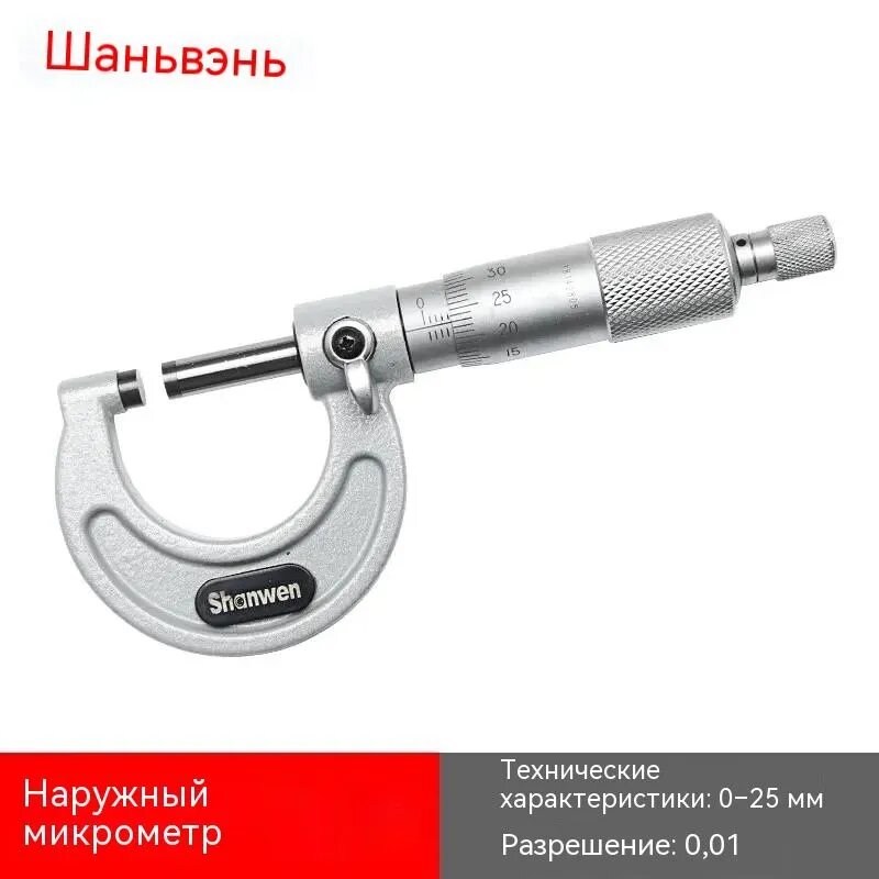 Микрометр Shanwen 0-25 мм Наружный Цифровой микрометр для точных измерений стальных деталей, разрешение 0.01мм