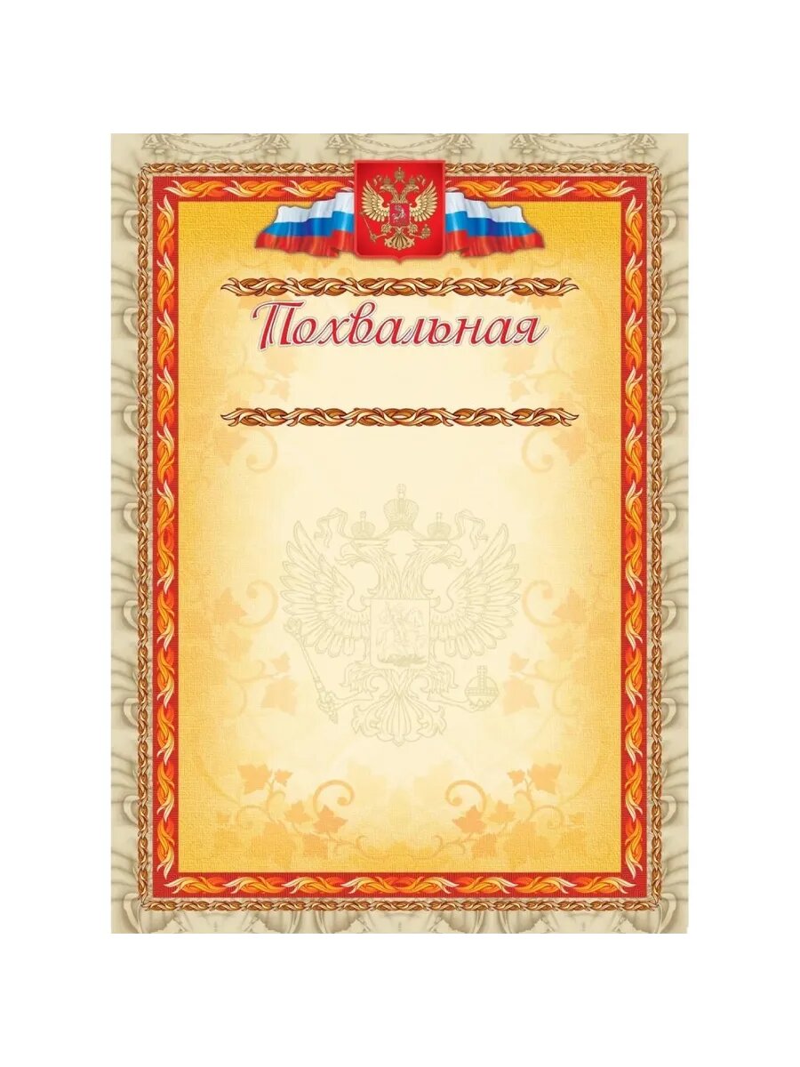 Похвальные грамоты с гербом, 10 шт.