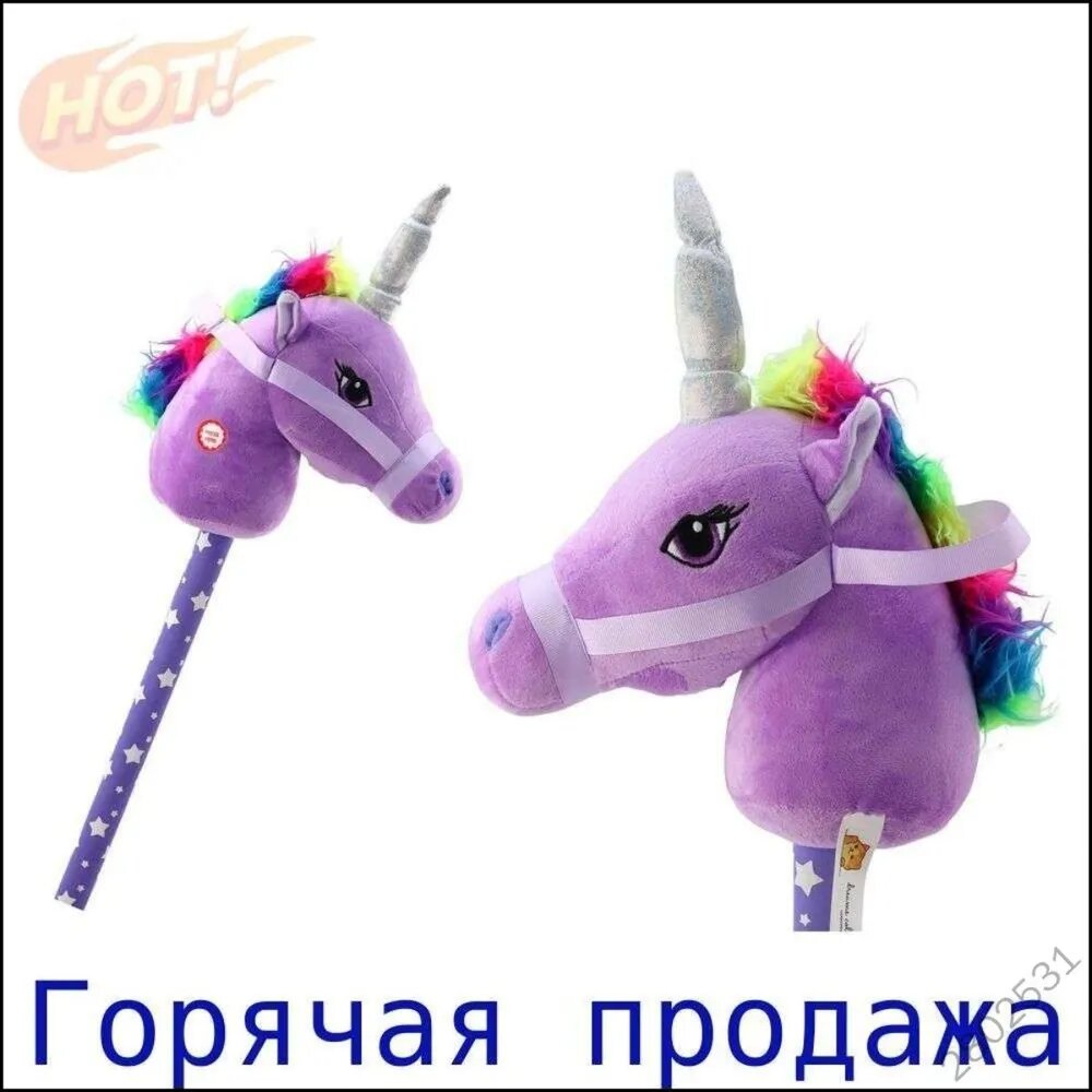 Хоббихорс лошадка на палке 70 см пурпурного цвета для детей, развивающая игра — фото 1