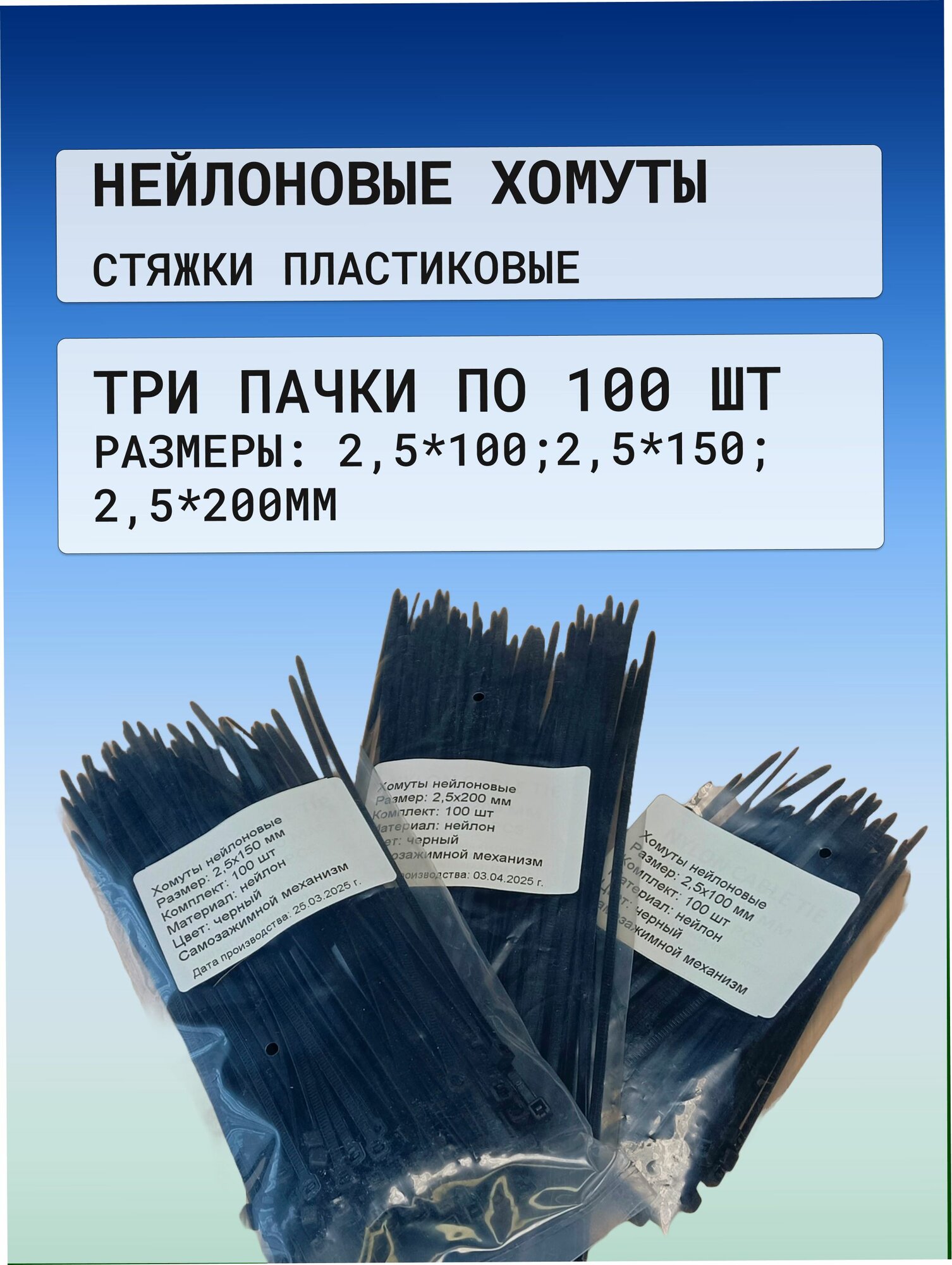 Хомуты нейлоновые стяжки пластиковые набор из трех пачек по 100 шт размеры 2,5х100, 2,5х150, 2,5х200