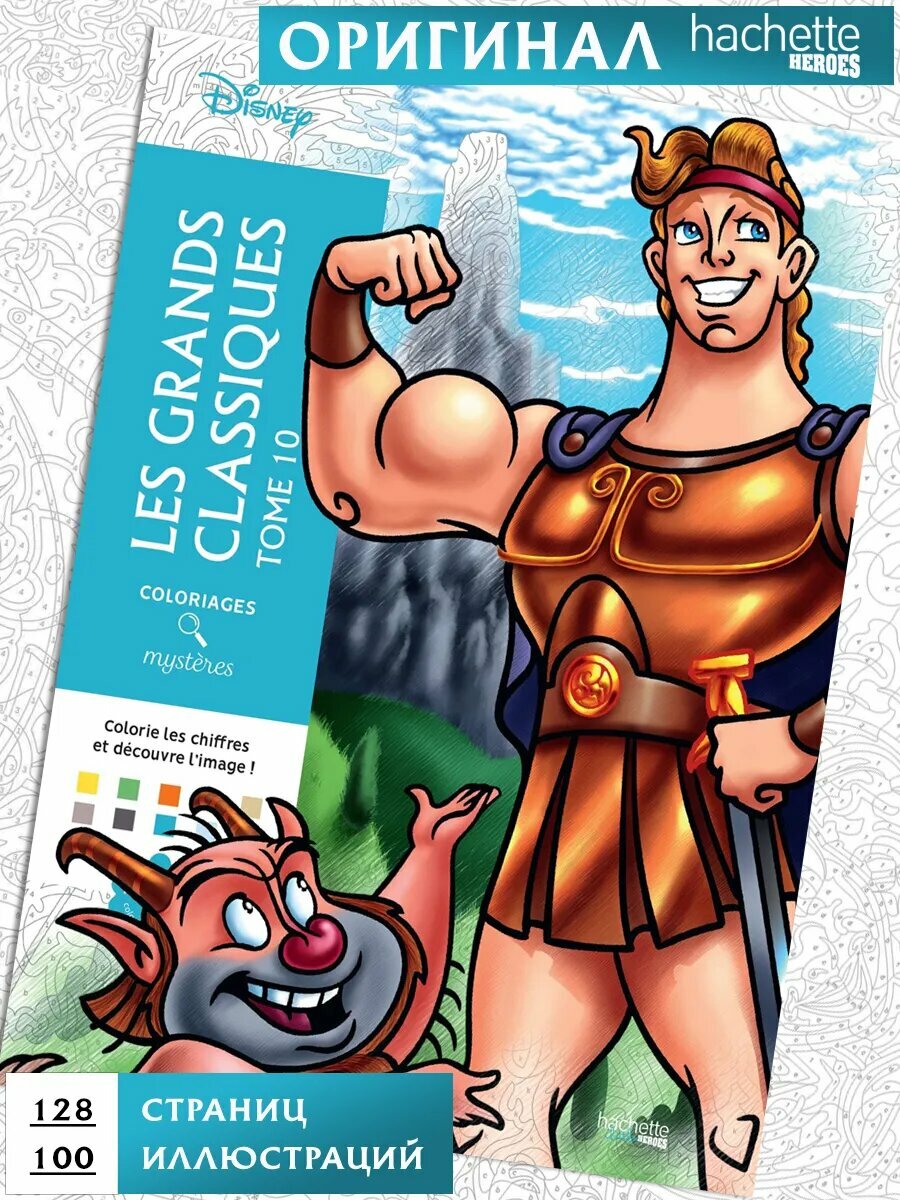 Раскраска по номерам дисней Hachette Les grands classiques том 10 Геркулес