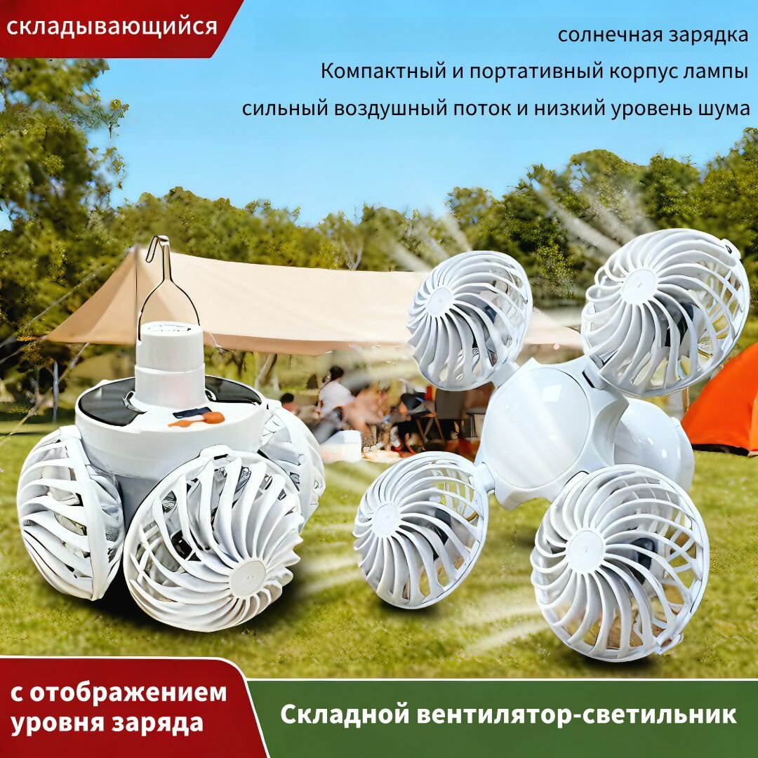 Складной вентилятор-светильник на солнечной зарядке, 4 лопасти, 3 режима, для кемпинга