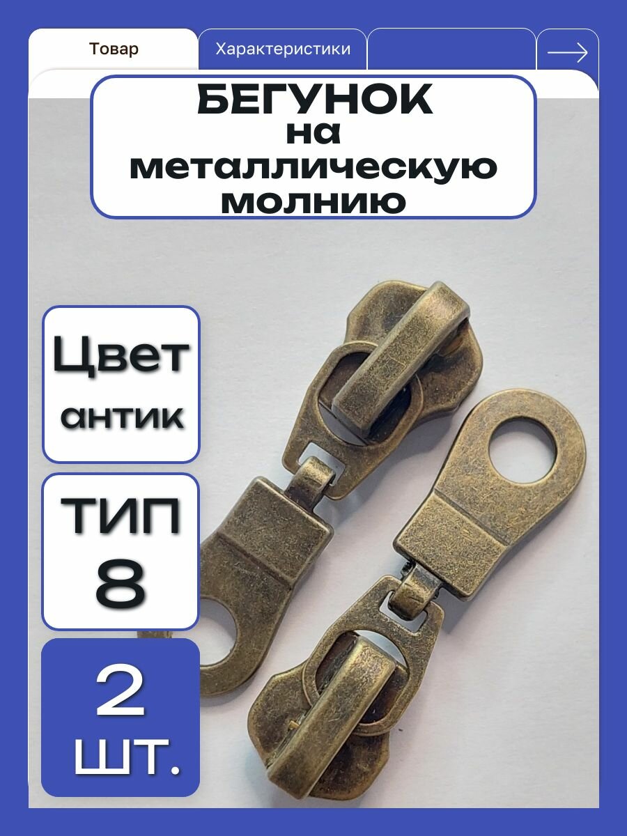 Бегунок для металлической молнии. Тип 8. Цвет - антик. 2 шт.
