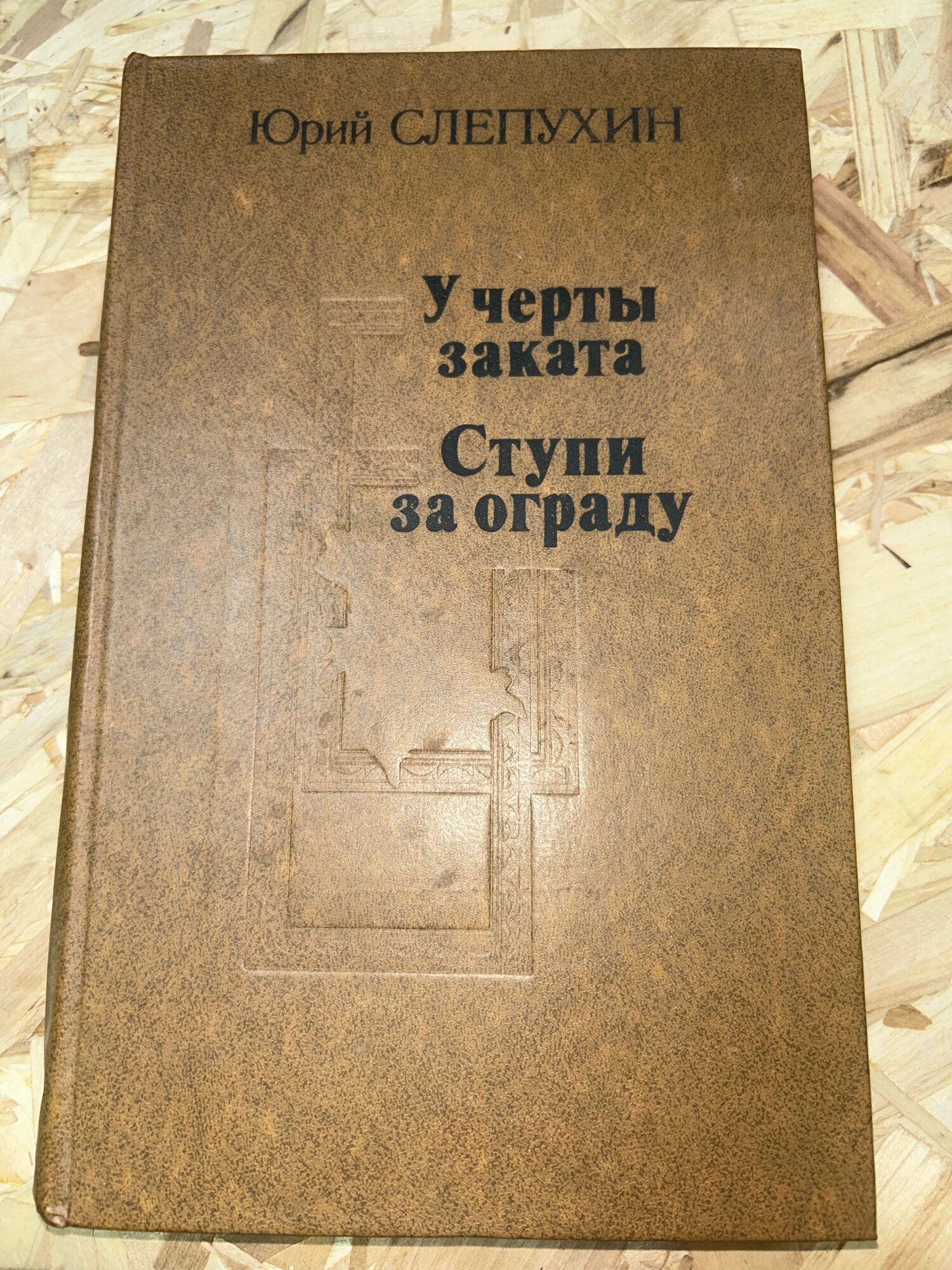 У черты заката. Ступи за ограду