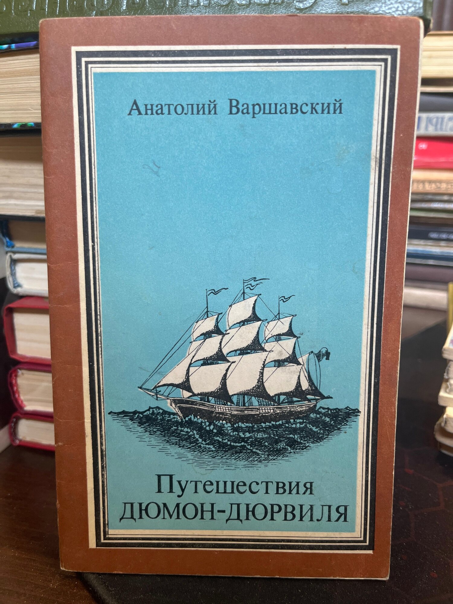 Путешествия Дюмон-Дюрвиля