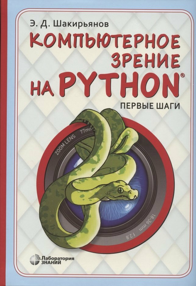Книга: "Компьютерное зрение на Python. Первые шаги" от Шакирьянов Э, русский язык, Книги про технику