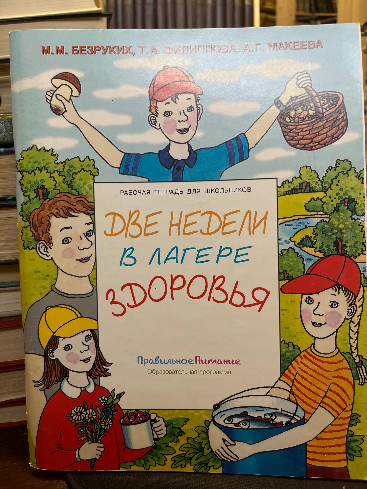 Две недели в лагере здоровья