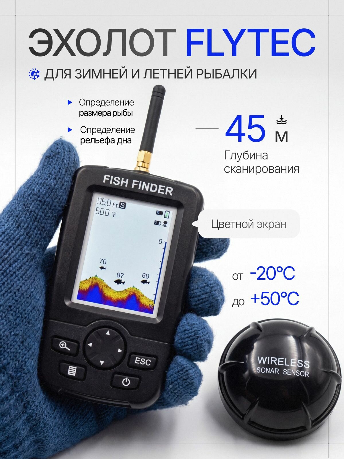 Эхолот для летней и зимнй рыбалки FlyTec с рельефом дна и размером рыбы