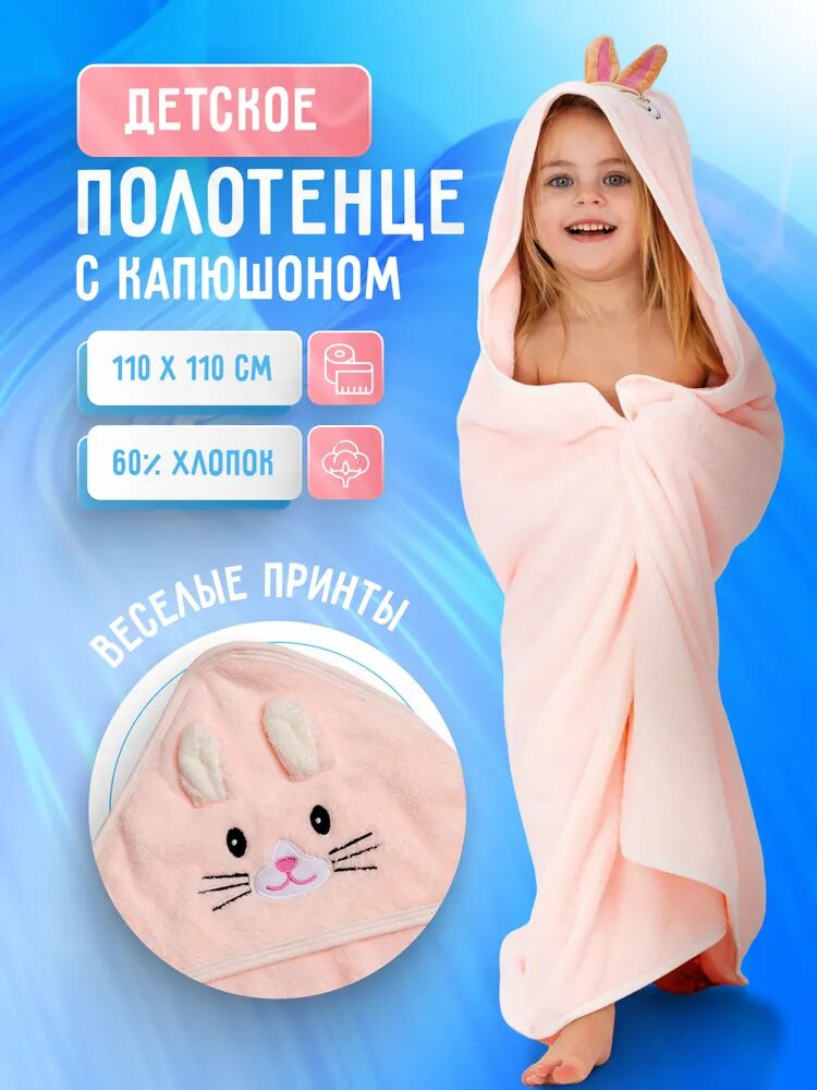 FUNNY RABBIT Полотенце детское 110x110 см, микрофибра, хлопок, светло-розовый
