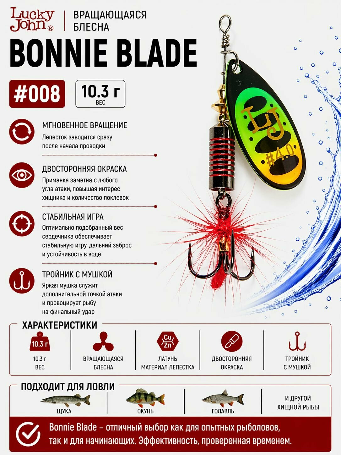Блесна вращающаяся Lucky John BONNIE BLADE 4 10.3г 008 в блистере