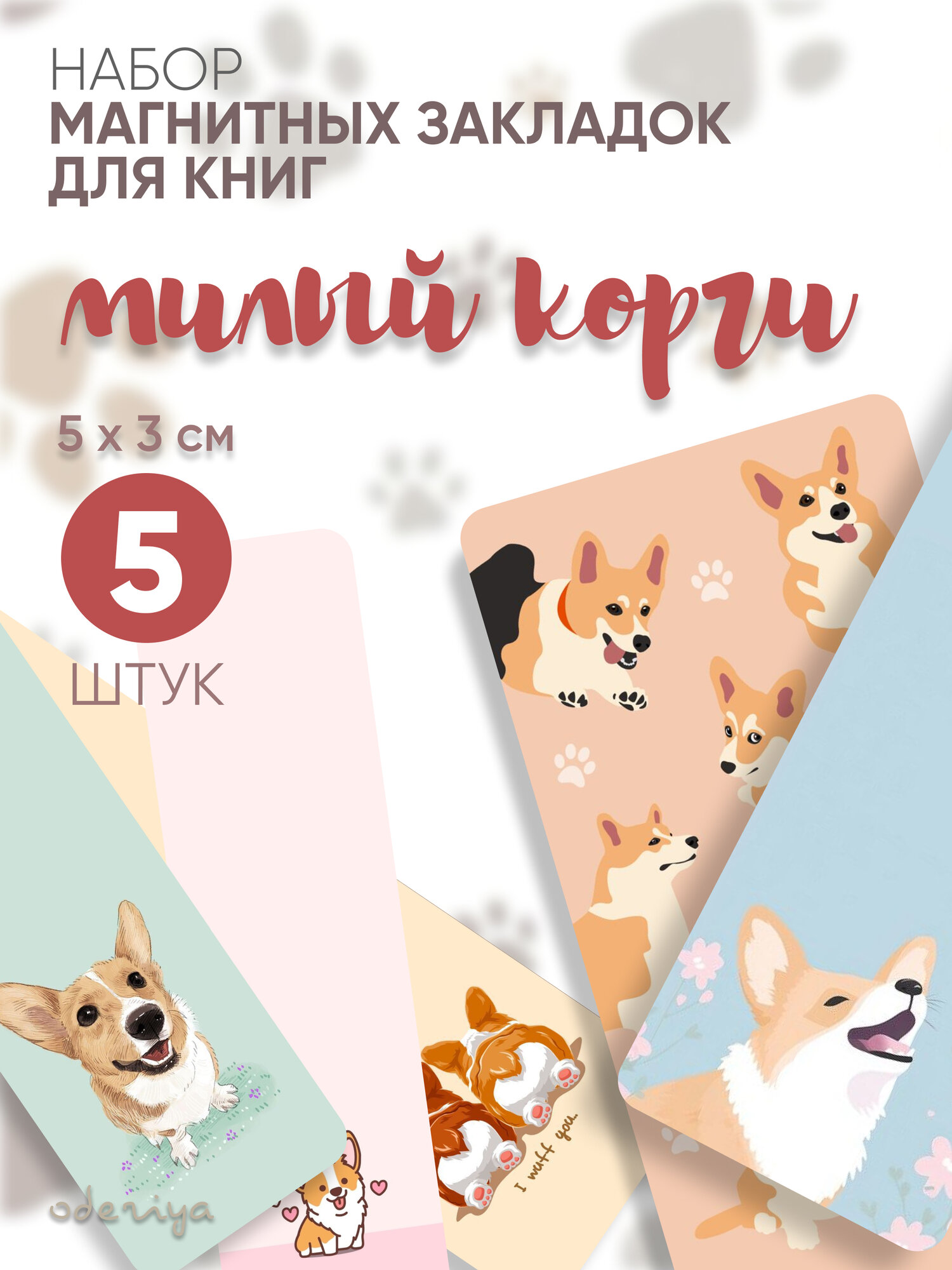 Магнитные закладки "Милый Корги", бумага, магнитный винил, набор 5 шт, мультиколор