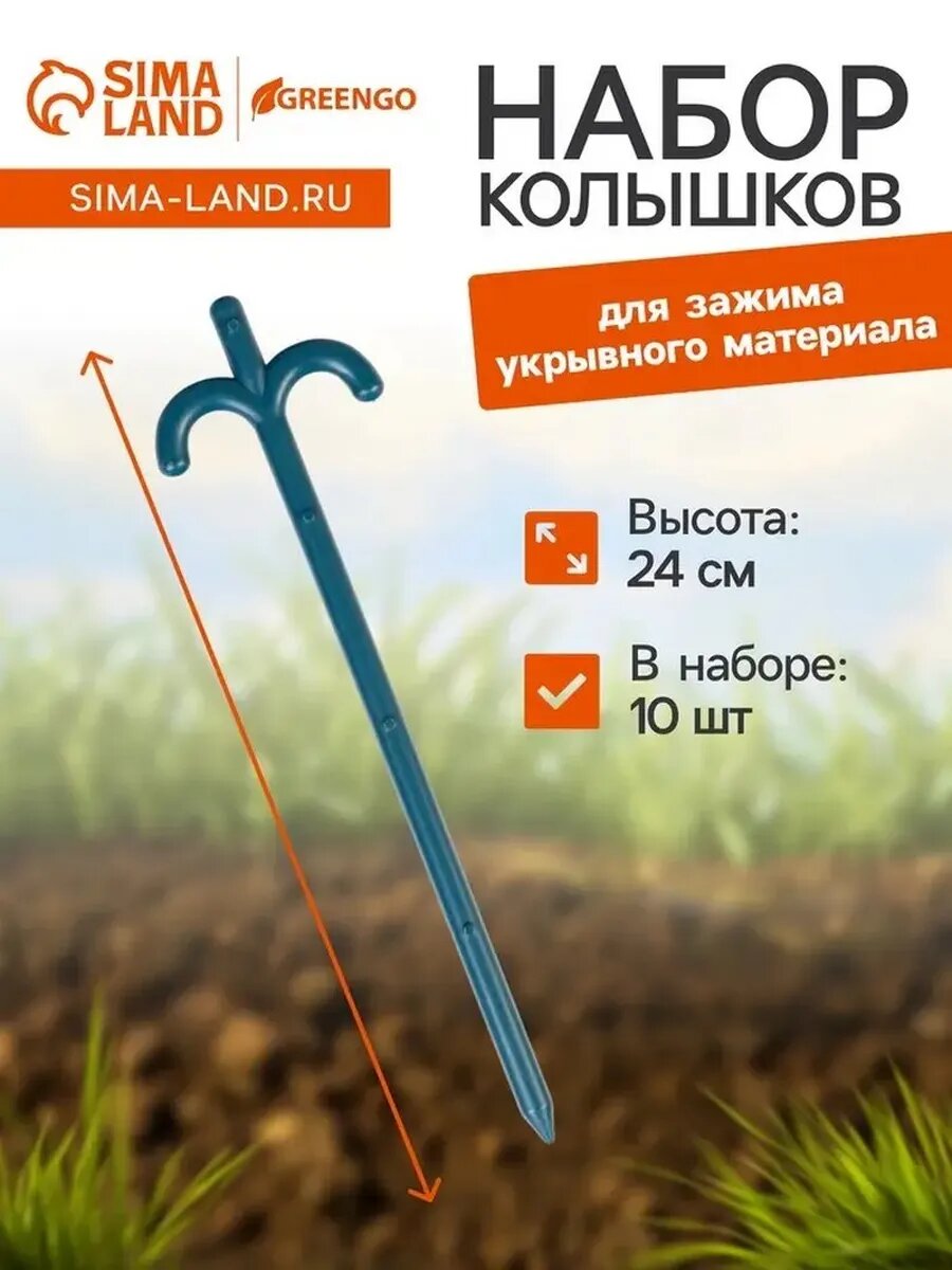 Набор прочных колышков для укрывных материалов