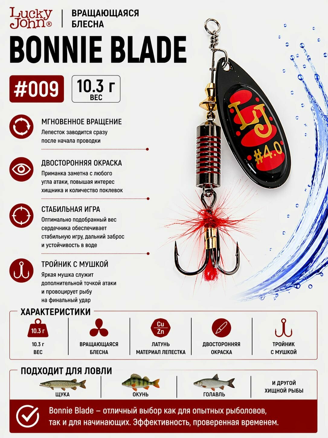 Блесна вращающаяся Lucky John BONNIE BLADE 4 10.3г 009 в блистере