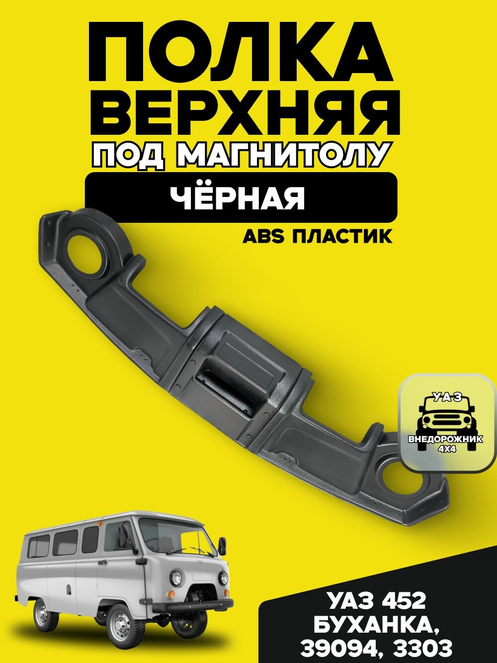 Полка АБС верхняя под магнитолу УАЗ 452 Буханка Черная