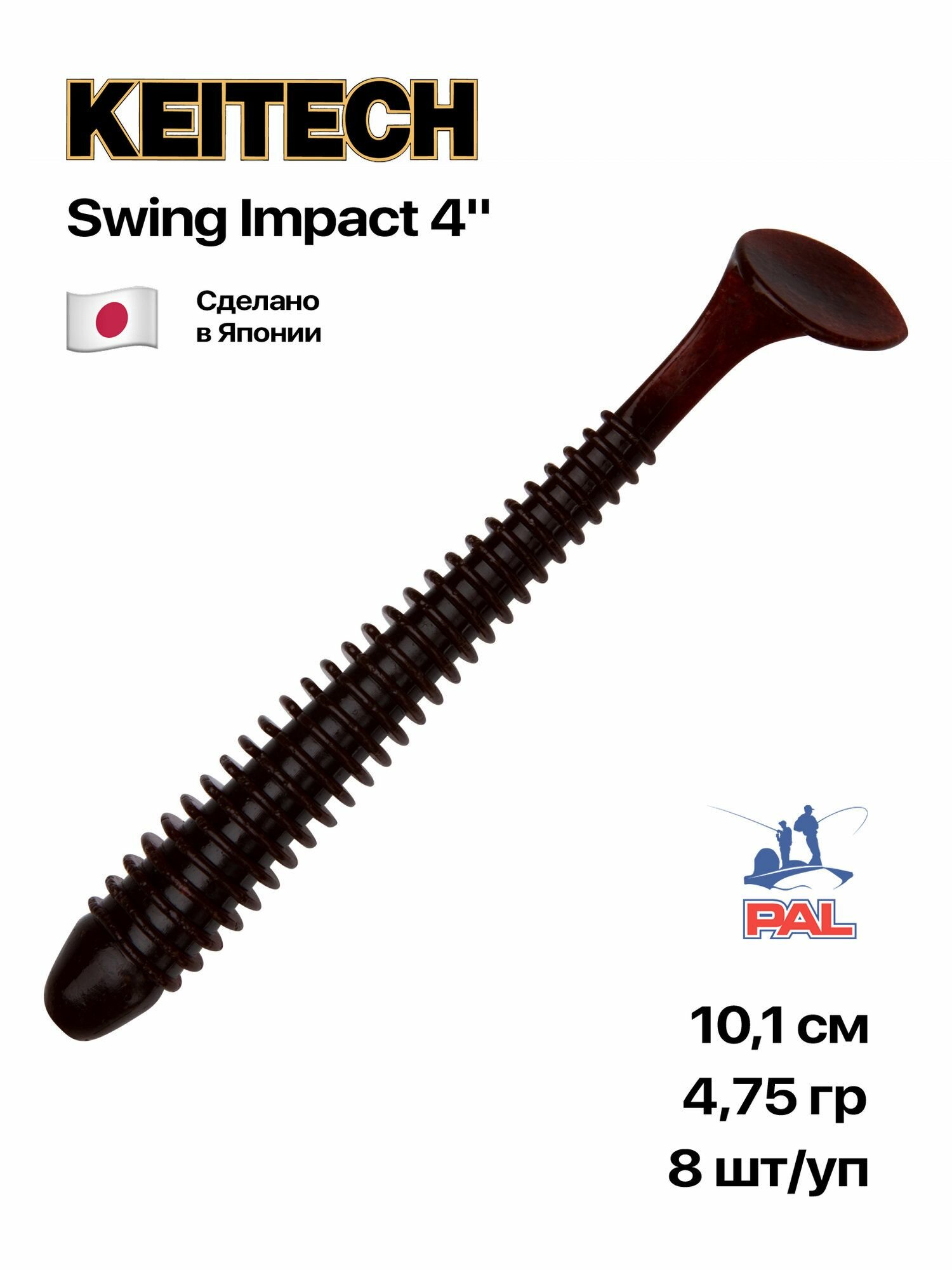 Приманка силиконовая Keitech Swing Impact 4", 10,1 см, 8 шт/уп, #006 Cola
