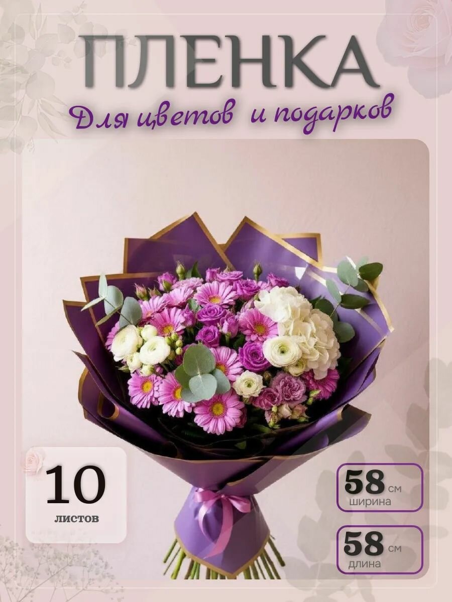 Пленка для цветов и подарков, в листах 58х58см, 10шт. 50мкм. Матовая с золотым краем.