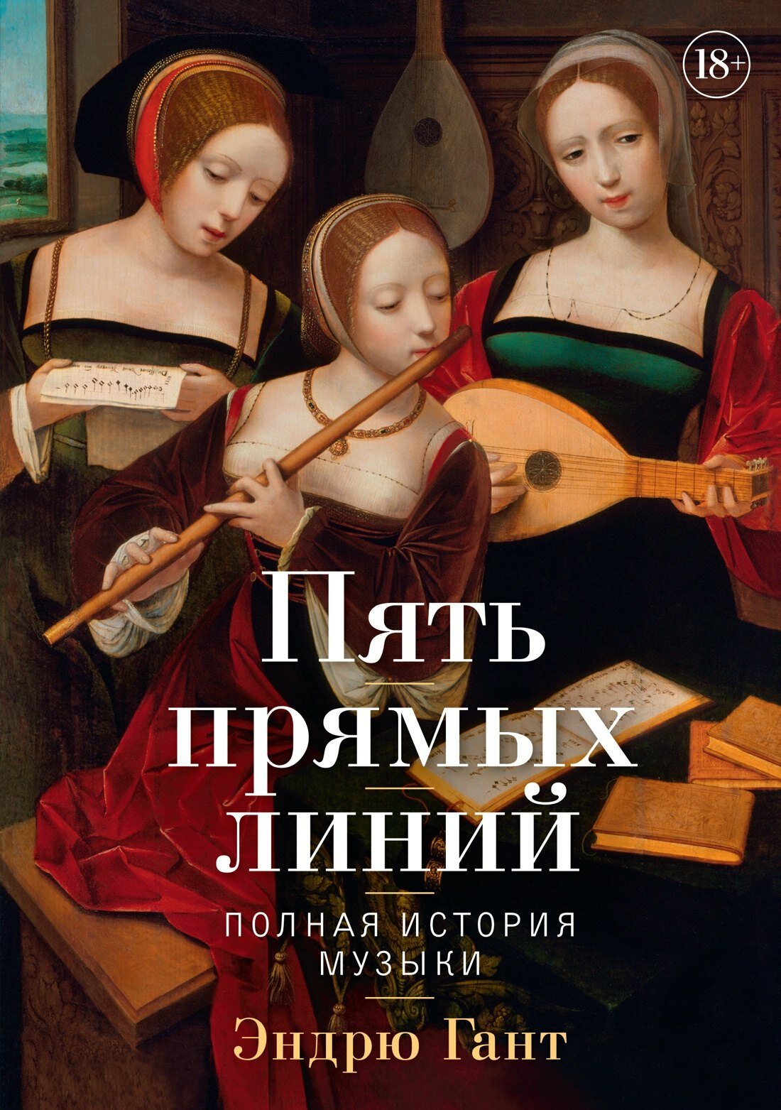 Книга: "Пять прямых линий: Полная история музыки" от Гант Э, русский язык, Теория и история музыки. Музыковедение