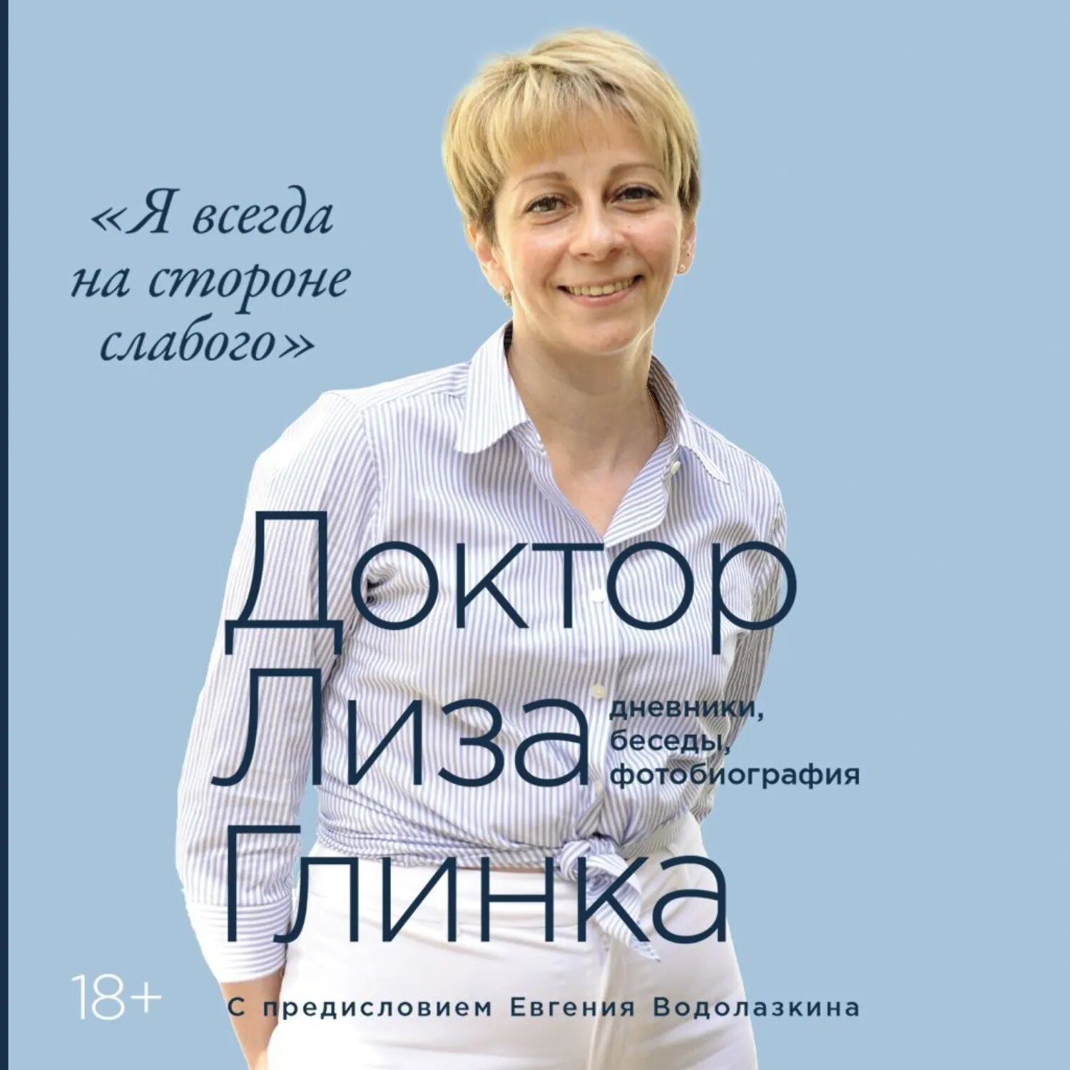 Я всегда на стороне слабого»: дневники, беседы, фотобиография [Аудиокнига]