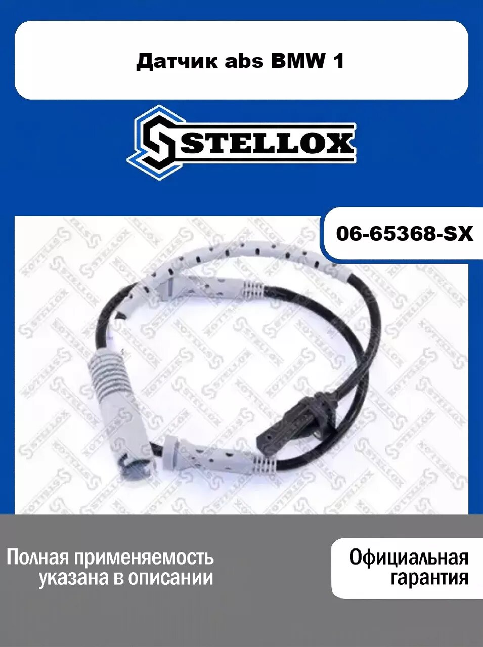 Датчик abs BMW 1 06-65368-SX, STELLOX