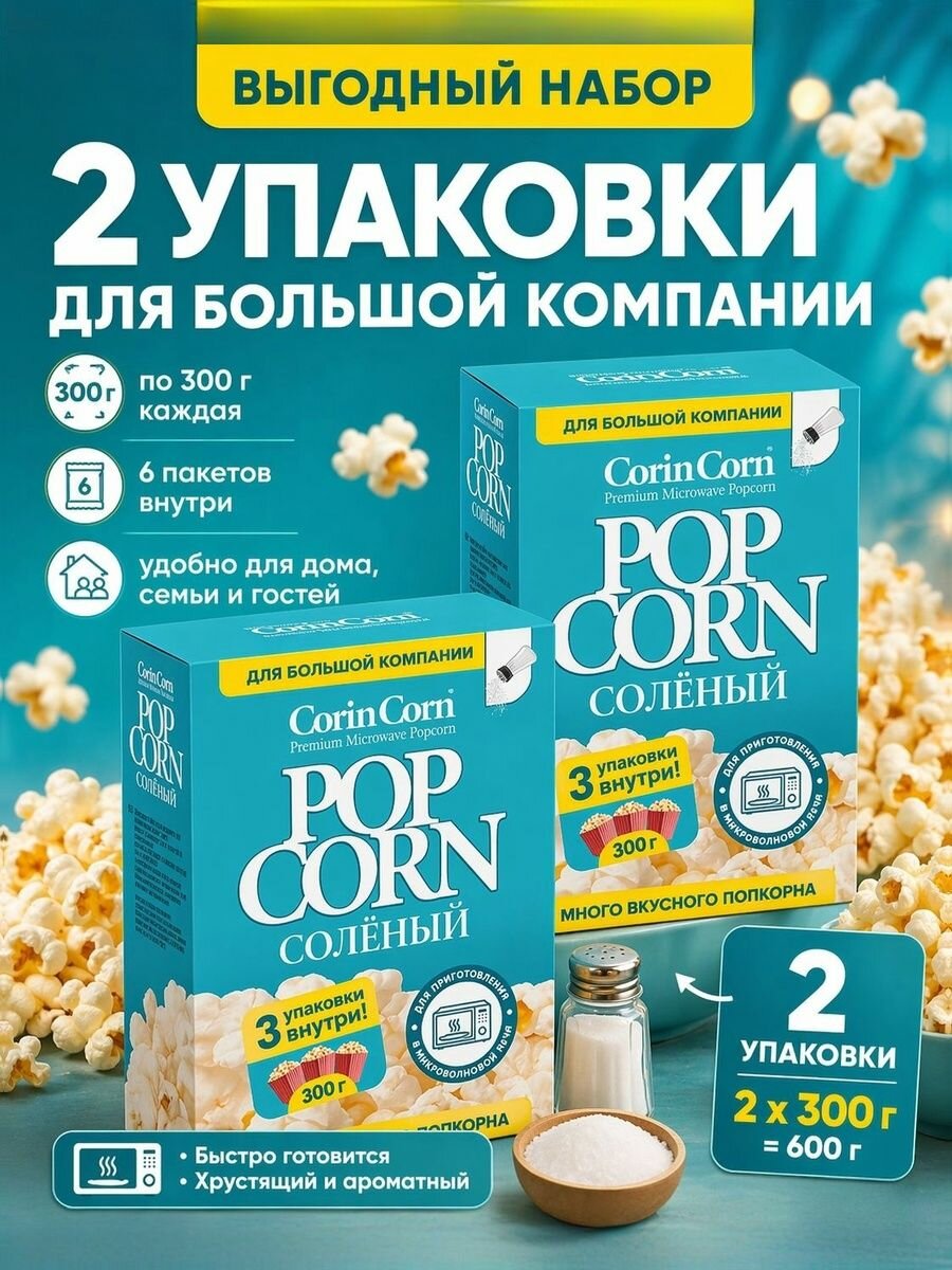 Попкорн микроволновый СВЧ солёный 3 в 1 100 г х 2 упак по 3 шт CorinCorn