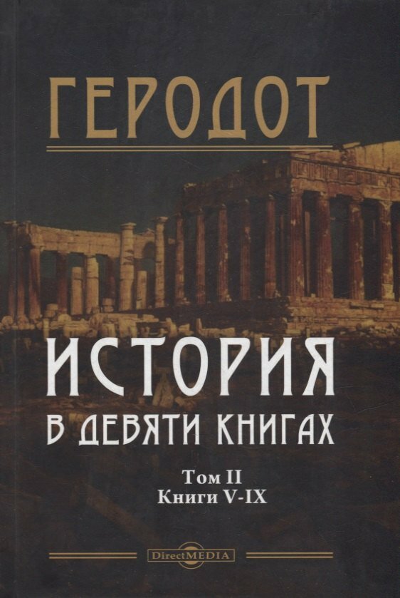 Книга: "История в девяти книгах. В 2-х томах. Том II. Книги V-IX" от Геродот, русский язык, Доисторическая эпоха. История древнего мира и античности