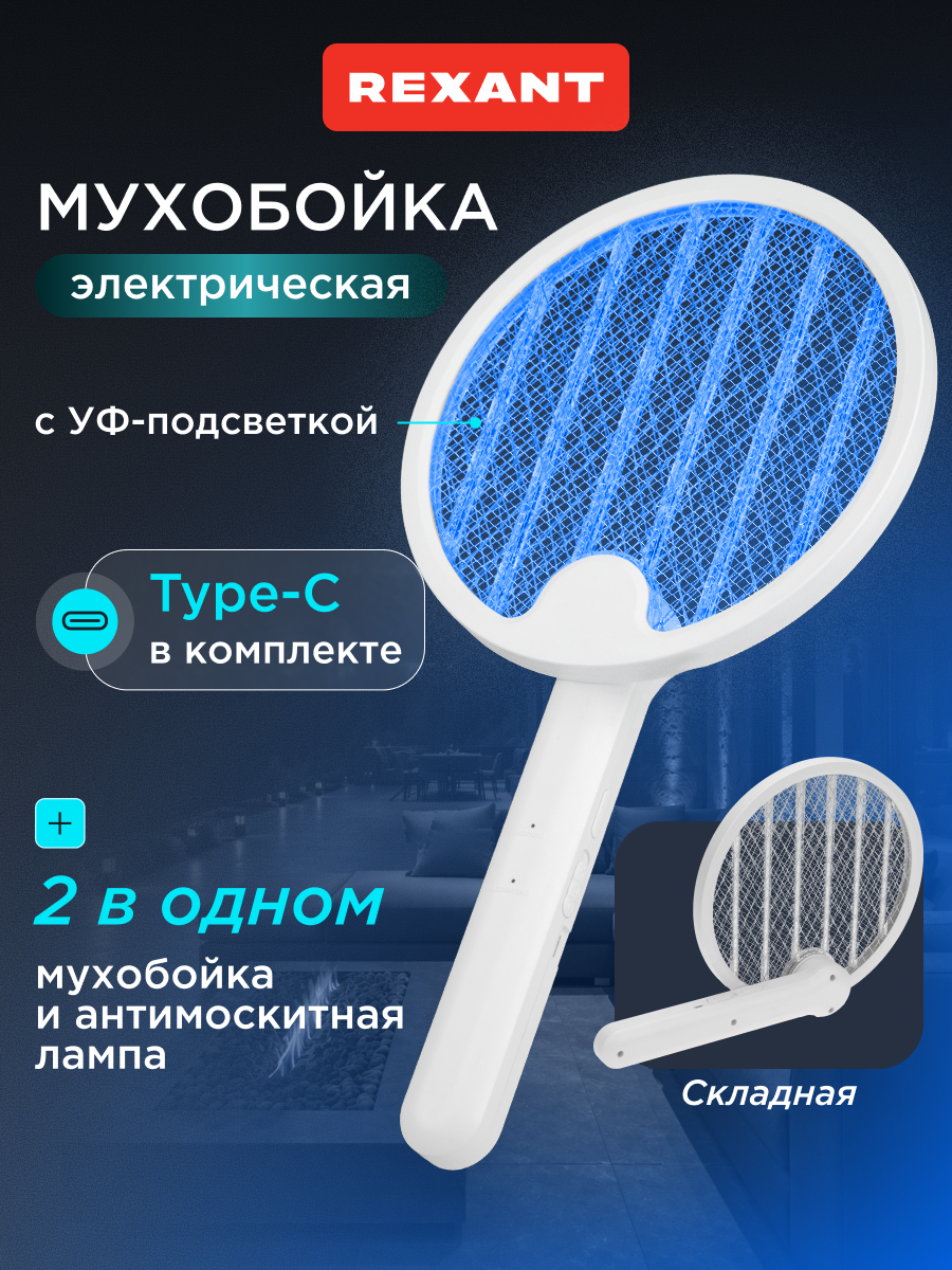 Мухобойка электрическая складная от комаров мошек мух антимоскитная лампа REXANT