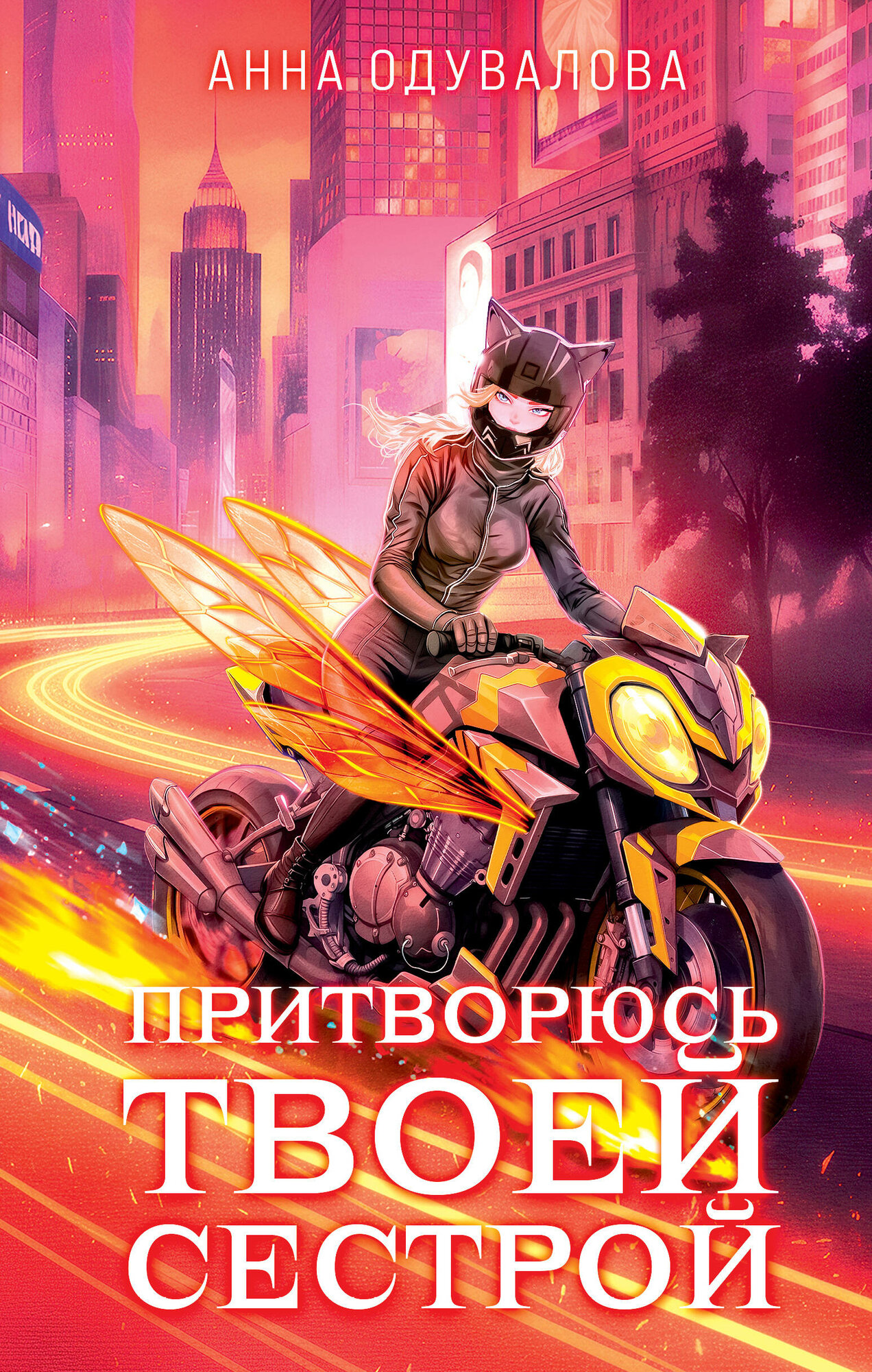 Книга "Элита Горскейра. Притворюсь твоей сестрой (Элита Горскейра #6)", автор Одувалова А. С, издательство Эксмо