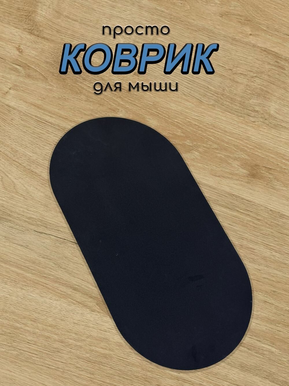 Коврик для компьютерной мыши