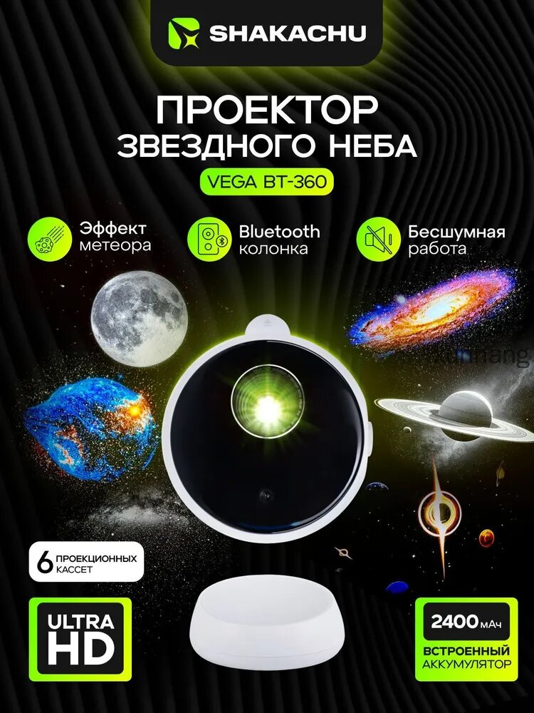 Ночник Shakachu Vega BT-360, с комплектом из 6 кассет, с подставкой, провод для зарядки