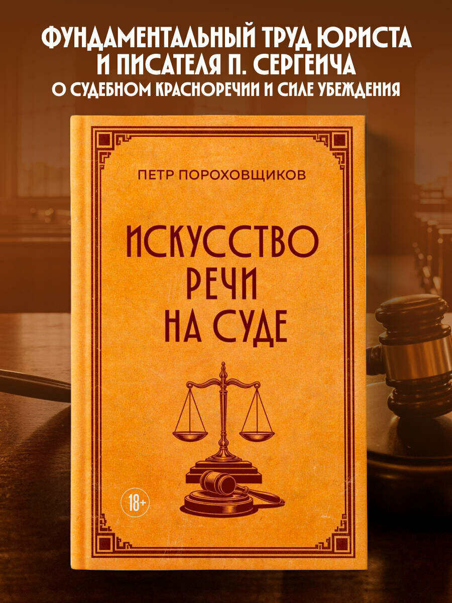 Пороховщиков П. С. Искусство речи на суде