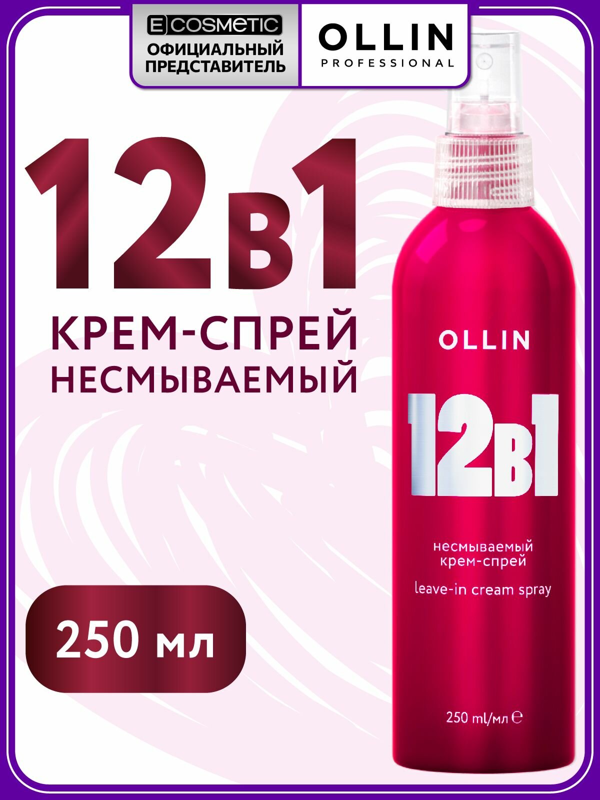 OLLIN Спрей для волос 12 в 1 несмываемый BEAUTY FAMILY термозащита с кератином 250 мл