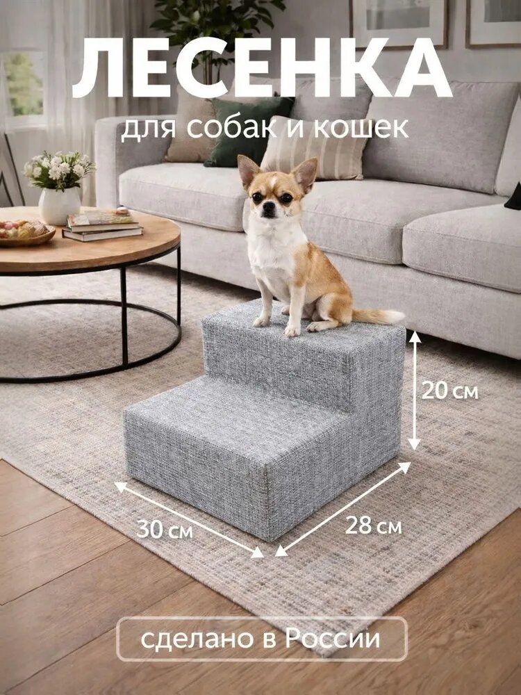 Лесенка для собак 2 ступени для дивана, кровати, серебро