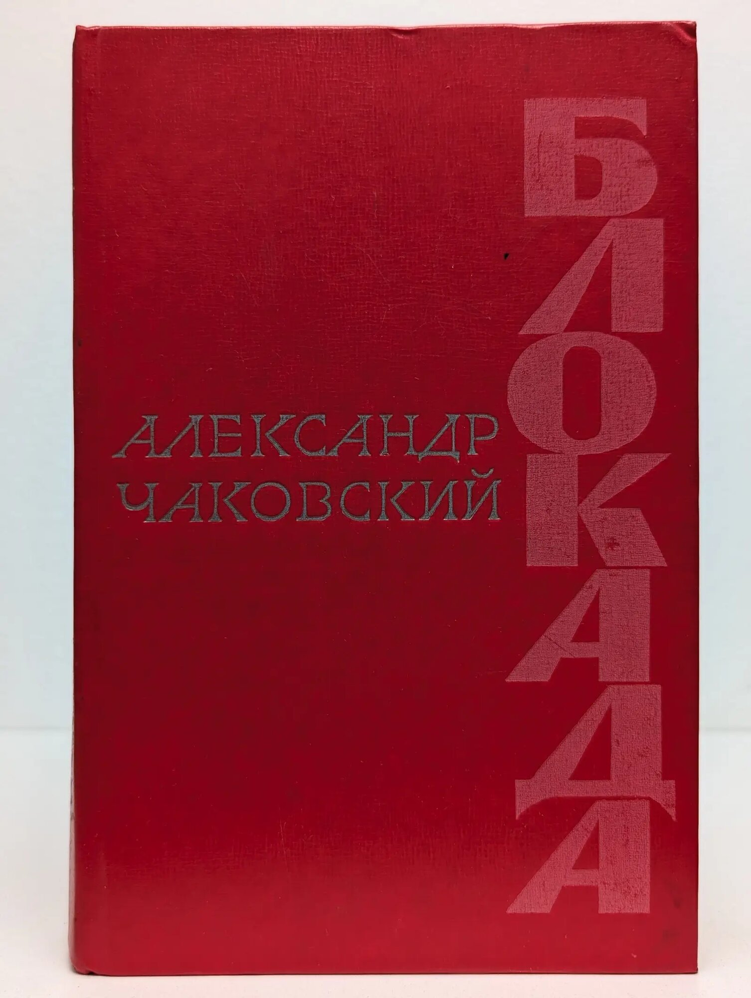 Блокада. Книга 5 Чаковский Александр Борисович 1979